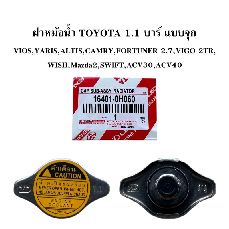 ฝาหม้อน้ำ TOYOTA 1.1 บาร์ ฝาจุก YARIS,VIOS,ALTIS,CAMRY,FORTUNER 2.7 ...