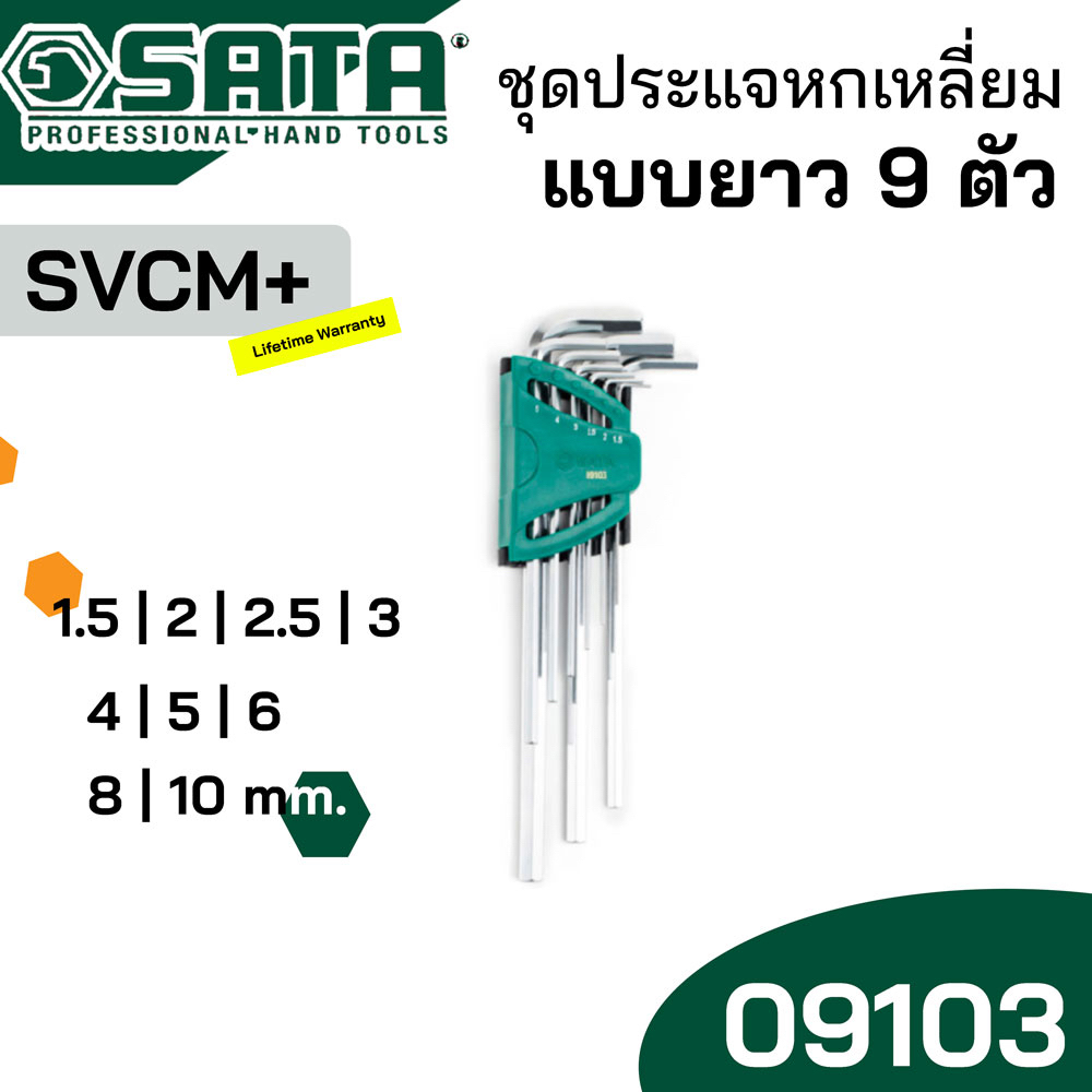 SATA ชุดประแจหกเหลี่ยม ประแจหัวทอร์ค TORX จำนวน 9 อัน ประแจตัวแอล รุ่น ...
