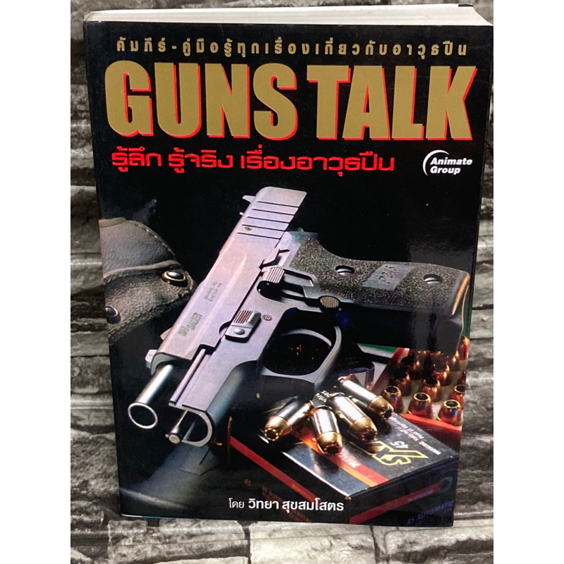 GUNS TALK : คัมภีร์-คู่มือรู้ทุกเรื่องเกี่ยวกับอาวุธปืน โดย วิทยา สุขสม ...