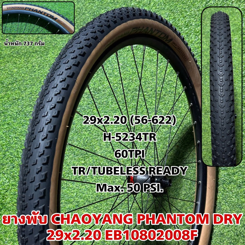 ยางพับ CHAOYANG PHANTOM DRY 29x2.20 EB10802008F | Shopee Thailand