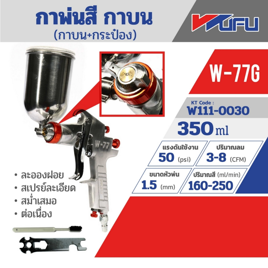 กาพ่นสีกาบน+กระป๋อง W-77G หัวฉีด 1.5 มม. 350 มล. WUFU | Shopee Thailand
