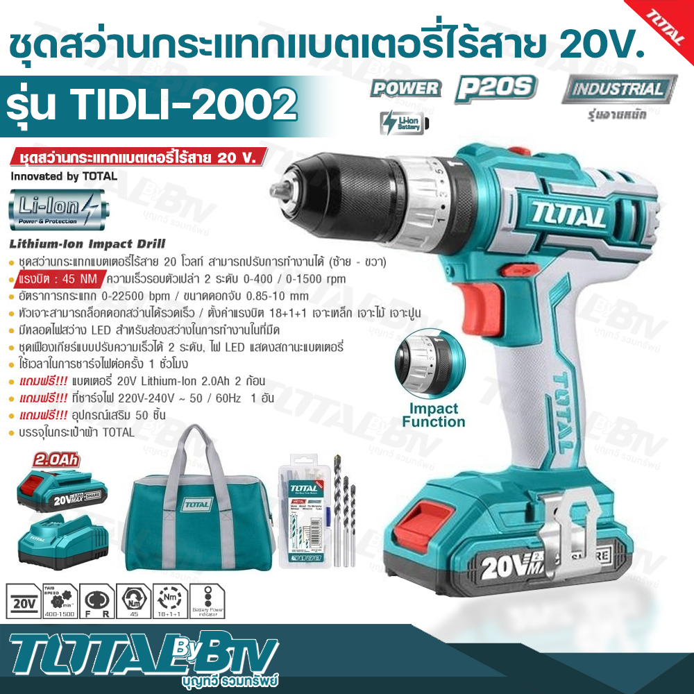 TOTAL ชุดสว่านกระแทกแบตเตอรี่ไร้สาย 20V SET รุ่น TIDLI 2002 รวม ...