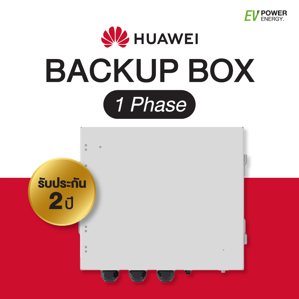 อุปกรณ์ตัดวงจรเข้าระบบสำรองไฟ 1 เฟส BackUp Box (1 phase) Huawei LUNA ...