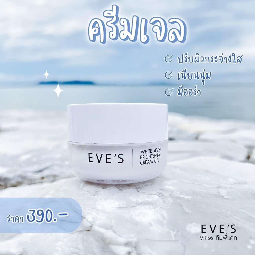 ครีมเจลอีฟส์ (WHITE REVEL BRIGHTENING CREAM GEL) | Shopee Thailand