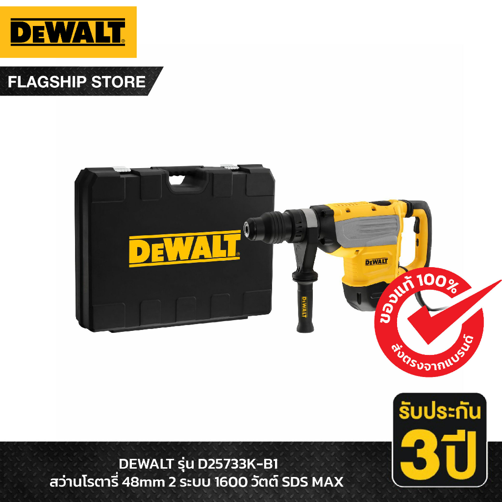 DEWALT รุ่น D25733K-B1 สว่านโรตารี่ 48 มม. 1600 วัตต์ SDS-max | Shopee ...