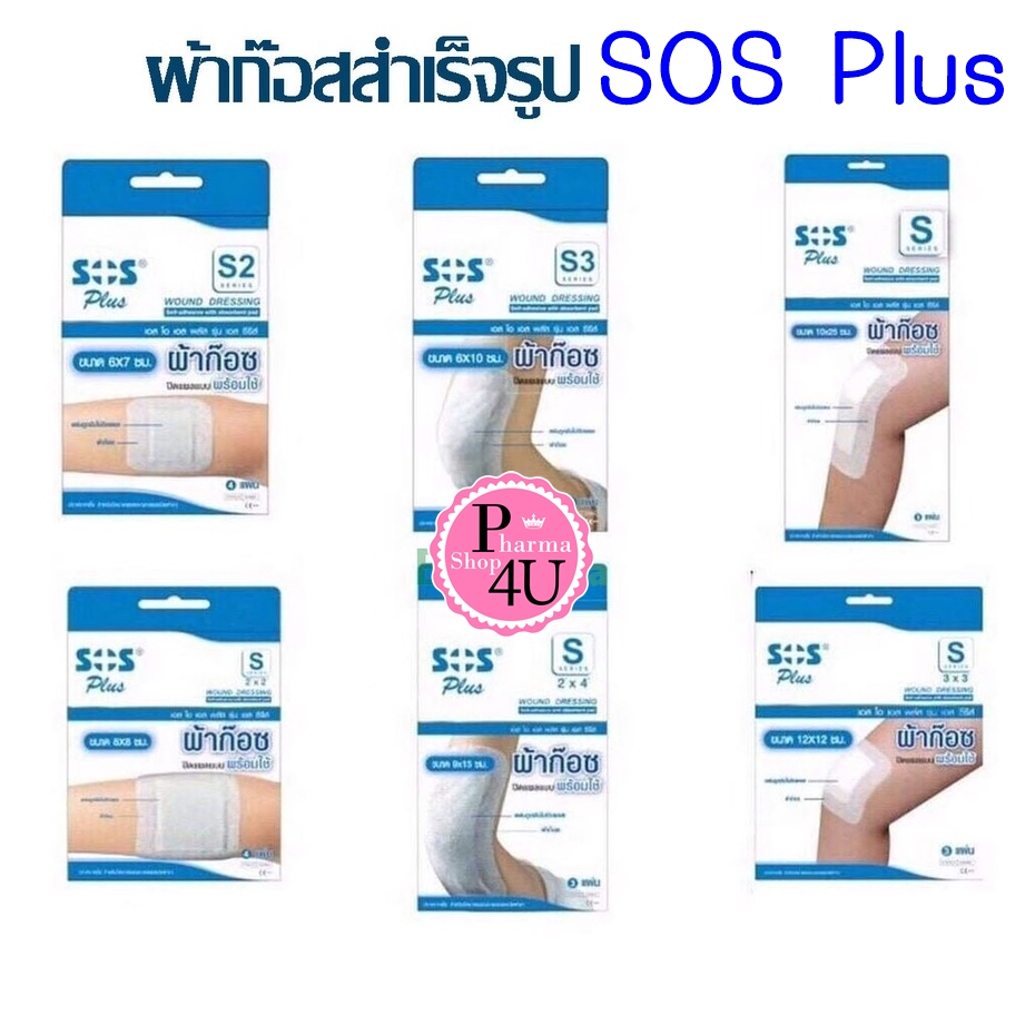 พร้อมส่ง ผ้าก๊อซ พลาสเตอร์ SOS Plus S2 S3 2x2 3x3 2x4 10x20 พลาสเตอร์ ...