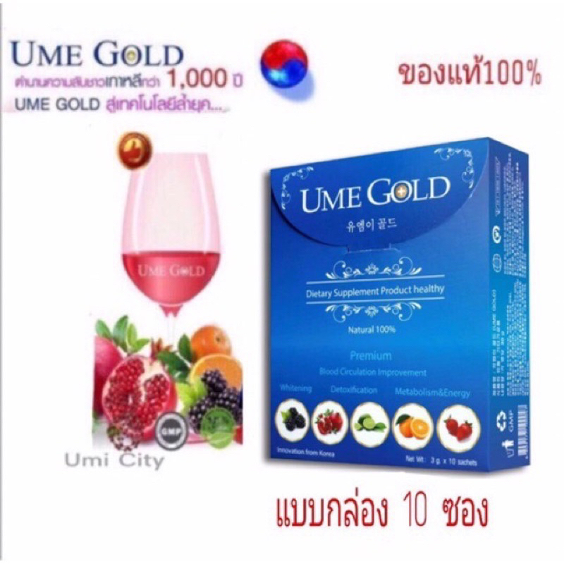ยูมีโกลด์ ( Ume Gold )ของแท้ แบบกล่อง บรรจุ 10 ซอง | Shopee Thailand