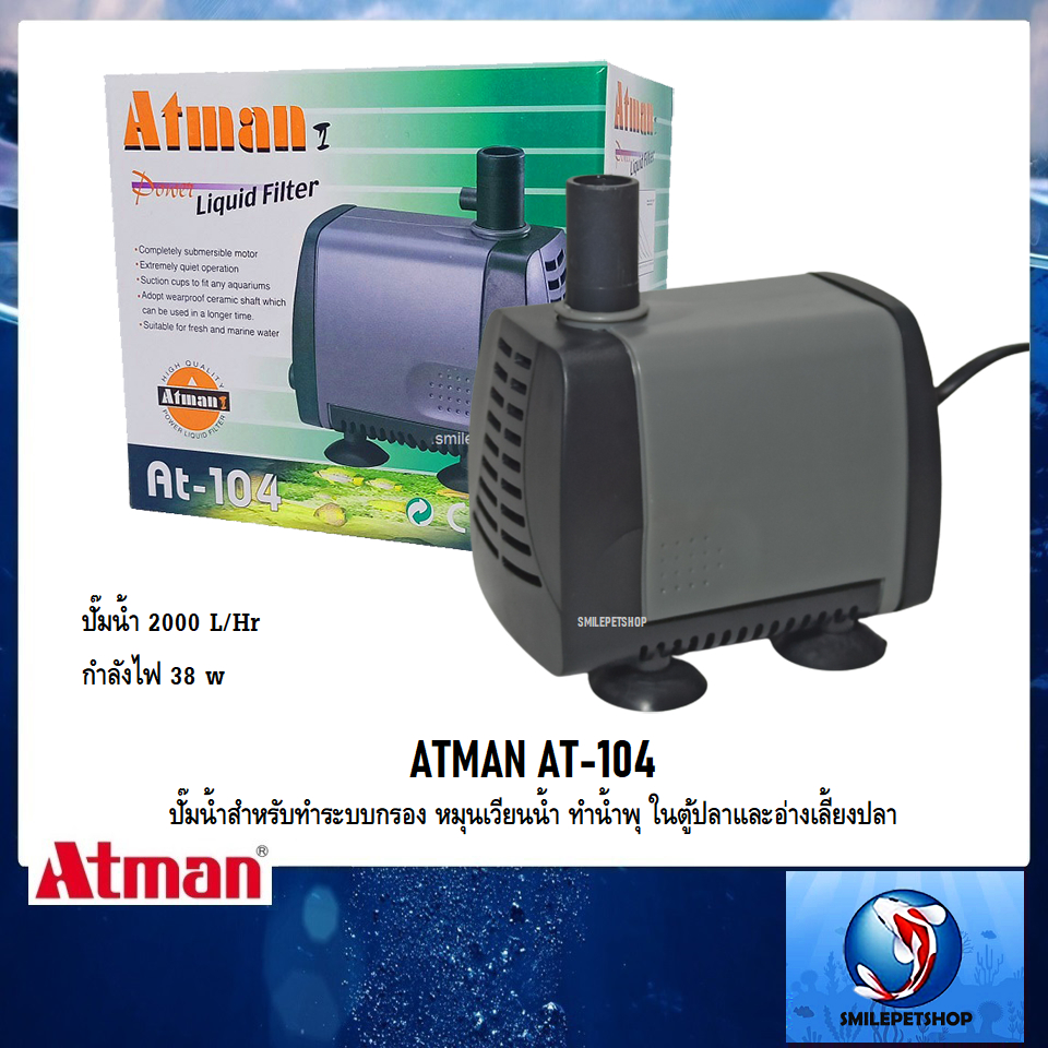 ATMAN AT-104(ปั๊มน้ำสำหรับทำระบบกรอง หมุนเวียนน้ำ ทำน้ำพุ ในตู้ปลาและ ...