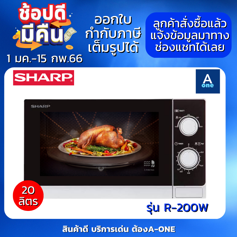 SHARPไมโครเวฟรุ่น R-200W ความจุ20 ลิตร/800วัตต์ รับประกัน1ปี และสินค้าเกรด B สภาพกล้องมีตำหนิ ...