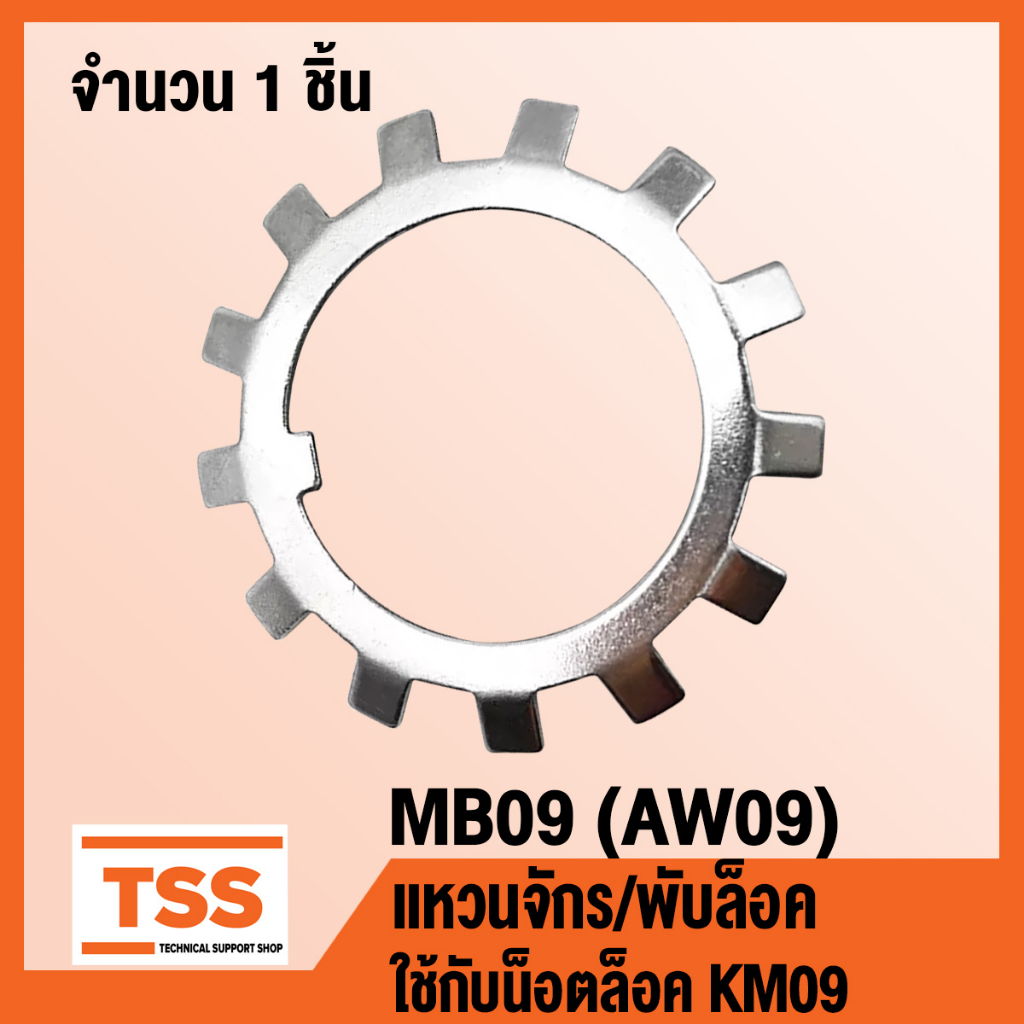 MB00 MB01 MB02 MB03 MB04 MB05 MB06 MB07 MB08 MB09 MB10 แหวนจักร/พับล็อค แหวนล็อคเพลา MB ใช้กับน ...