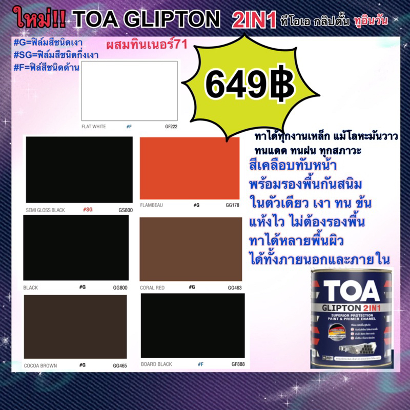 TOA Glipton 2in1 ทีโอเอ กลิปตั้น 2IN1 สีเคลือบทับหน้าพร้อมรองพื้นกัน ...