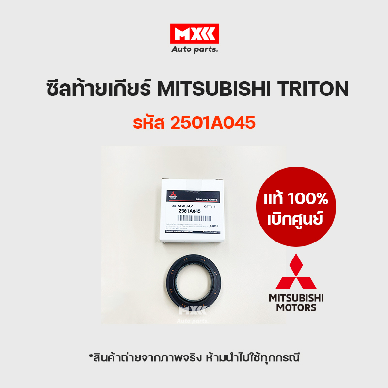 ซีลท้ายเกียร์ MITSUBISHI TRITON ของแท้เบิกศูนย์ รหัส 2501A045 | Shopee ...