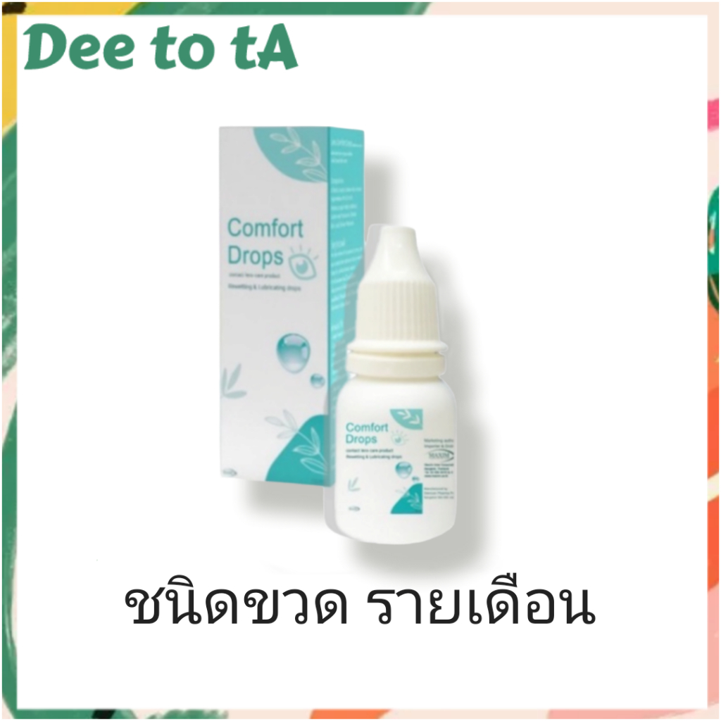 Comfort Drops น้ำตาเทียม หยดคอนแทคเลนส์ ชนิดขวด รายเดือน Exp.2026 ...