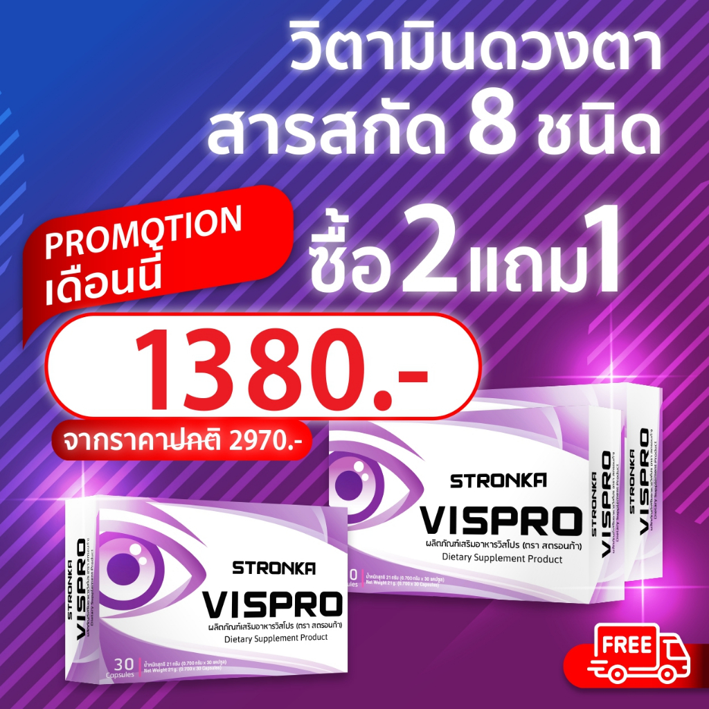 VISPRO STRONKA วิตามินบํารุงสายตา อาหารเสริมบํารุงสายตา สูตร AREDS2 จาก ...