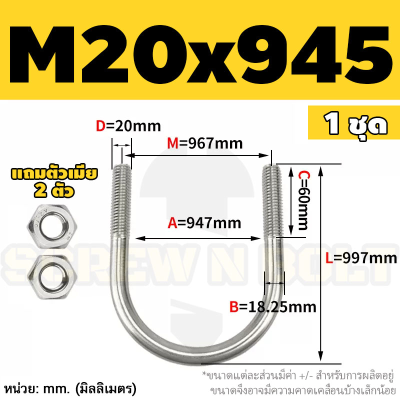 ยูโบลท์ สลักเกลียวตัวยู ยึดจับท่อ สแตนเลส 304 พร้อมตัวเมีย 2 ตัว M20 ...