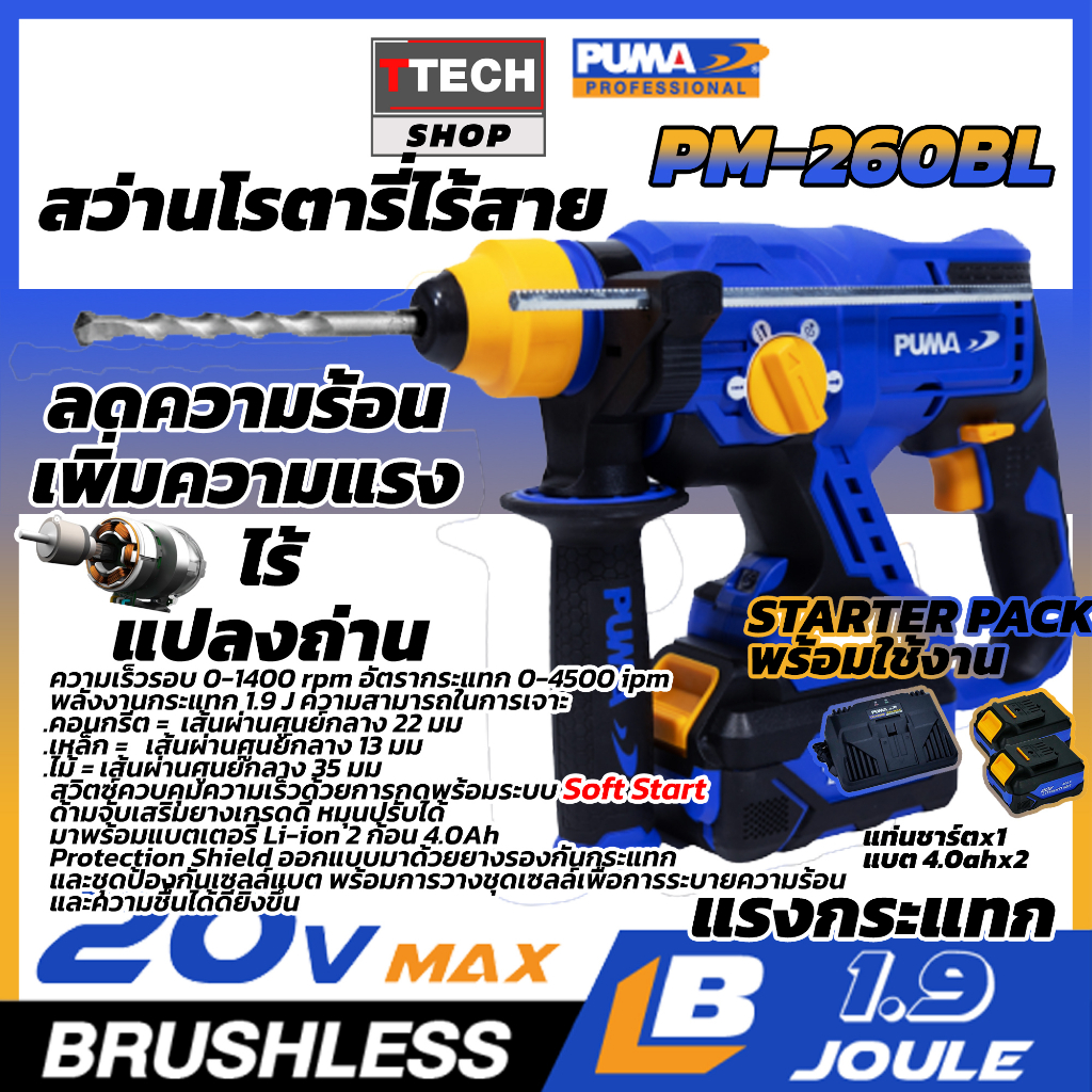 สว่านโรตารี่ไร้สาย ไร้แปรงถ่าน PUMA 20V 22mm 600W PM-260BL (เครื่องมือ ...