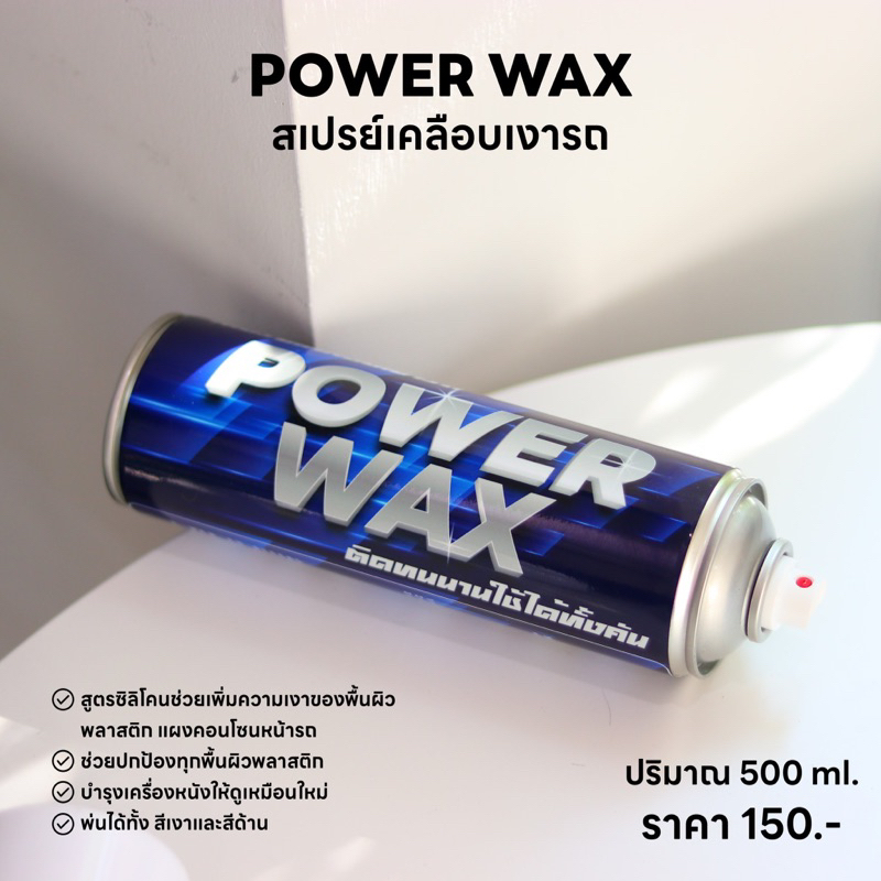 สเปรย์เคลือบเงารถ Power Wax | Shopee Thailand