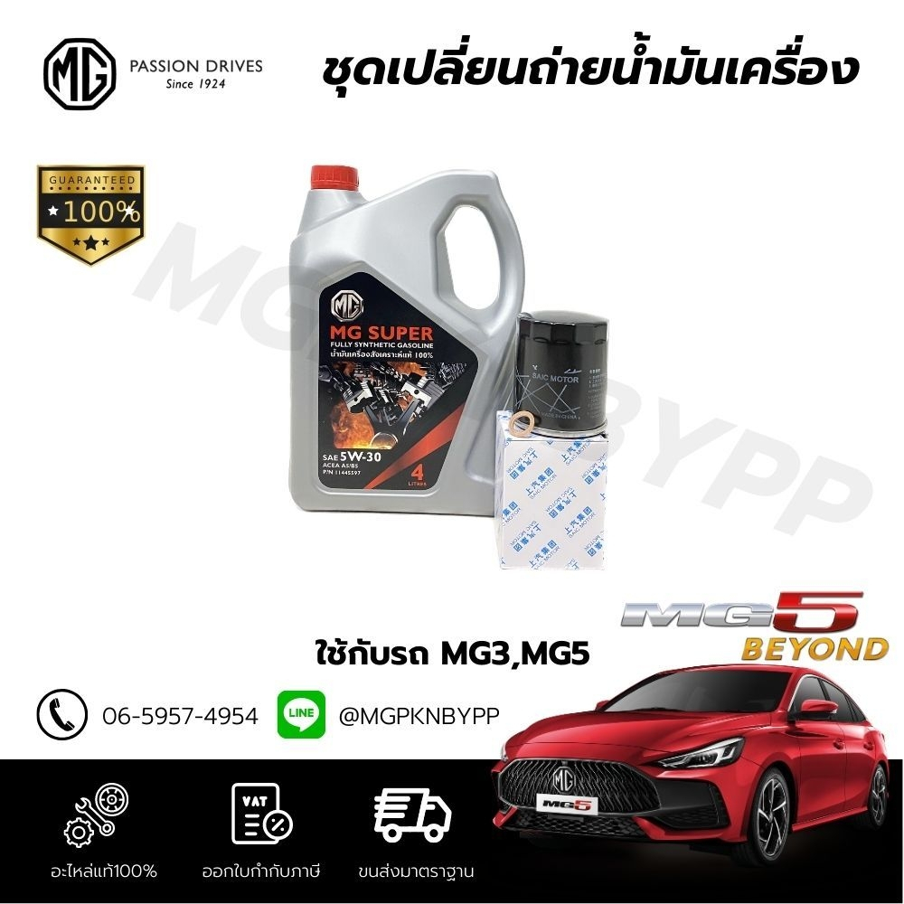 ชุดเปลี่ยนถ่ายนํ้ามันเครื่องสังเคราะห์แท้MG3 / MG5/ MGZS | Shopee Thailand