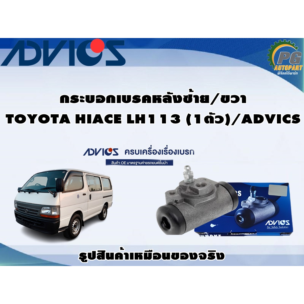 กระบอกเบรคหลังซ้าย/ขวา TOYOTA HIACE LH113 (1ตัว)/ADVICS | Shopee Thailand