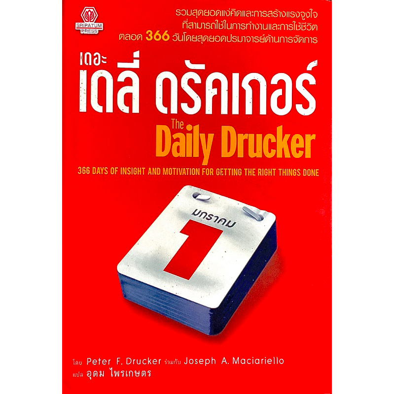 เดอะ เดลี่ ดรัคเกอร์ (ปกแข็ง) : The Daily Drucker /// รวมสุดยอดแง่คิด ...