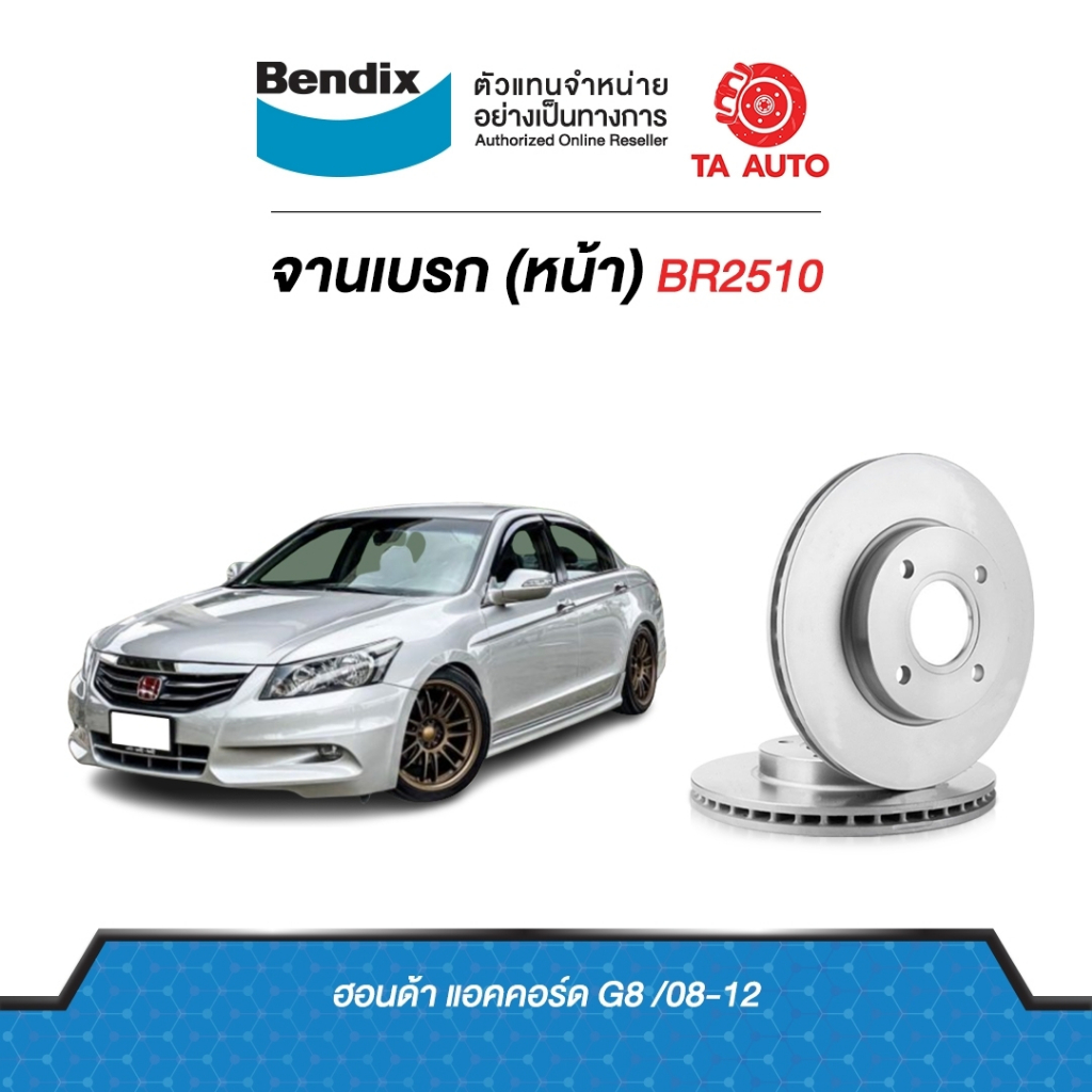 BENDIXจานดิสเบรค(หน้า)ฮอนด้า แอคคอร์ด G8 ปี 08-12 เบอร์ผ้าเบรค 1393 รหัส BR2510 | Shopee Thailand