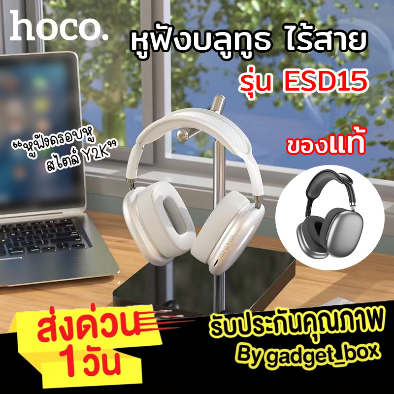 [พร้อมส่งทุกสีนะ ️] หูฟัง Hoco ESD15 ของแท้ Headphone หูฟังบลูทูธ หูฟัง ...
