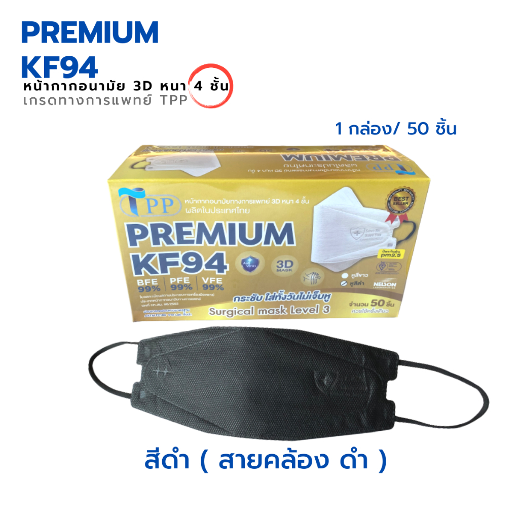 แบบใหม่!!TPP KF94 MasK Premium ของแท้ 1 กล่อง 50 ชิ้น เกรดทางการแพทย์ มี อย. หน้ากากอนามัยเกาหลี ...