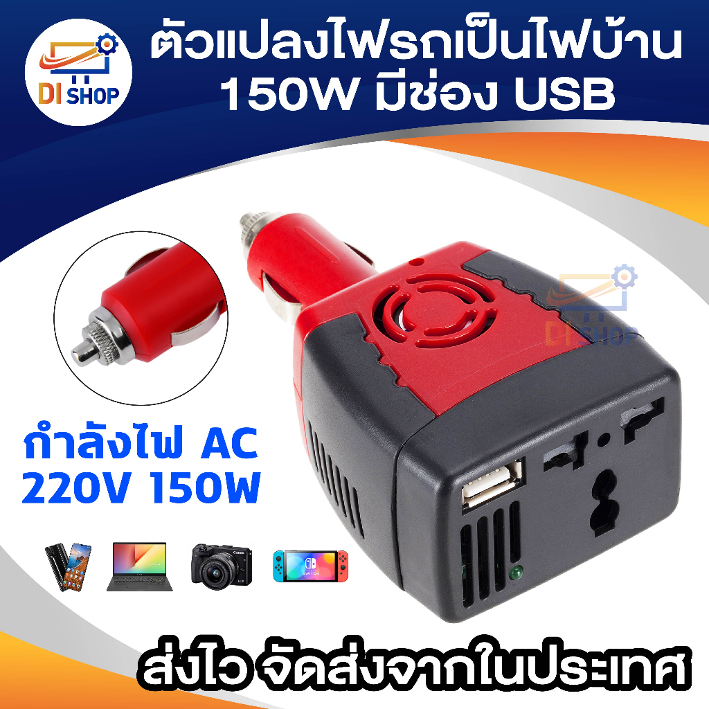 White Label Power Inverter ตัวแปลงไฟรถเป็นไฟบ้าน 150W มีช่อง USB (สีแดง ...
