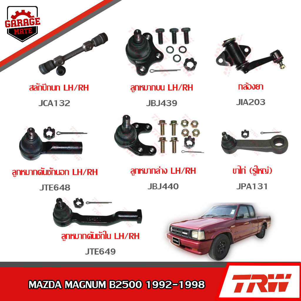 TRW ช่วงล่าง MAZDA MAGNUM B2500 ปี 1992-1998 ลูกหมากบน-ล่าง, ลูกหมาก ...