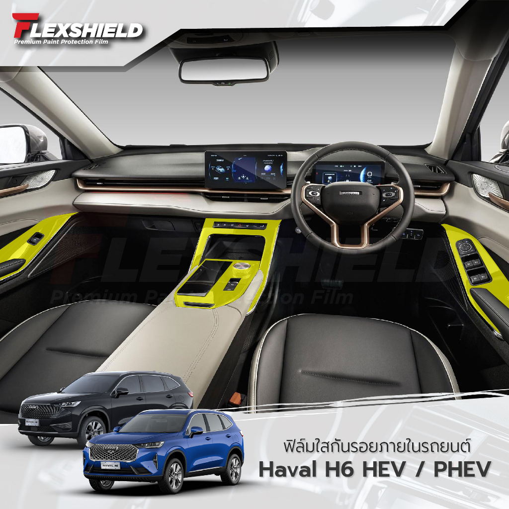 GWM HAVAL H6 HEV / PHEV ฟิล์มใสกันรอยภายในรถยนต์ (ฟิล์ม TPU *รับประกัน 3 ปี) | Shopee Thailand