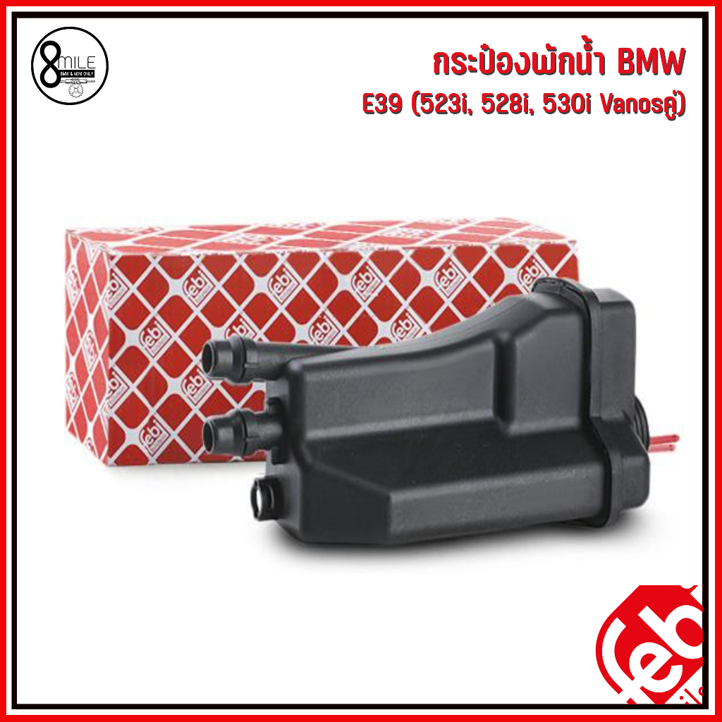BMW กระป๋องพักน้ำ (ไม่รวมฝา) E39 (523i, 528i, 530i Vanosคู่) แบรนด์ ...