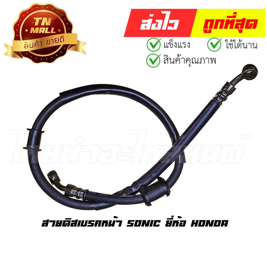 สายดิสเบรคหน้า Sonic ยี่ห้อ Honda (B13-10) By ไทยนำอะไหล่ยนต์ | Shopee ...