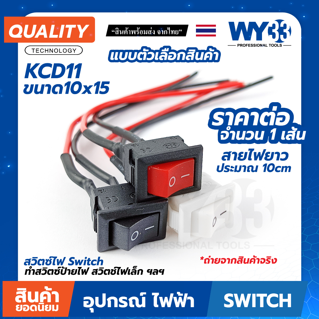 ขนาด 10x15 สวิตซ์ไฟ+สายไฟ(ประมาณ 10cm) KCD11 POWER แบบตัวเลือกหัวสี ...