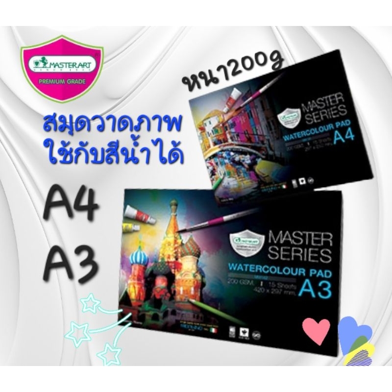 Master Art มาสเตอร์อาร์ต สมุดวาดรูป ระบายสีน้ำ ขนาด A4/A3 200 แกรม มาสเตอร์ซีรี่ย์ | Shopee Thailand