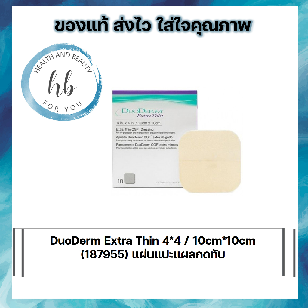 DuoDERM Extra Thin Dressing 10x10 cm ref 187955 (ขนาด 4"x4")แผ่นแปะแผล ...