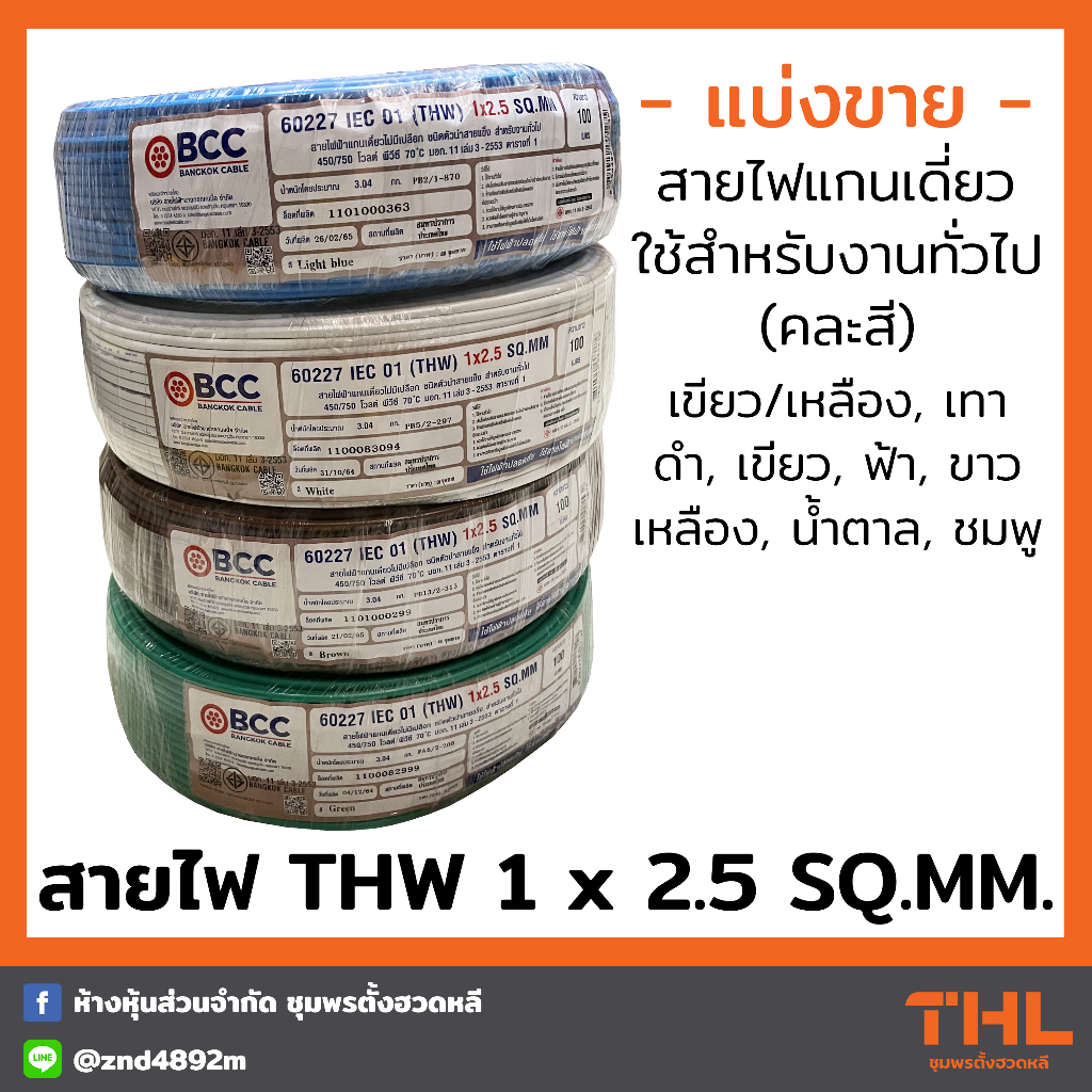 BCC สายไฟ THW 1 x 2.5 sq.mm. แบ่งตัด (คละสี) สายไฟแกนเดี่ยว สายไฟทองแดง ...