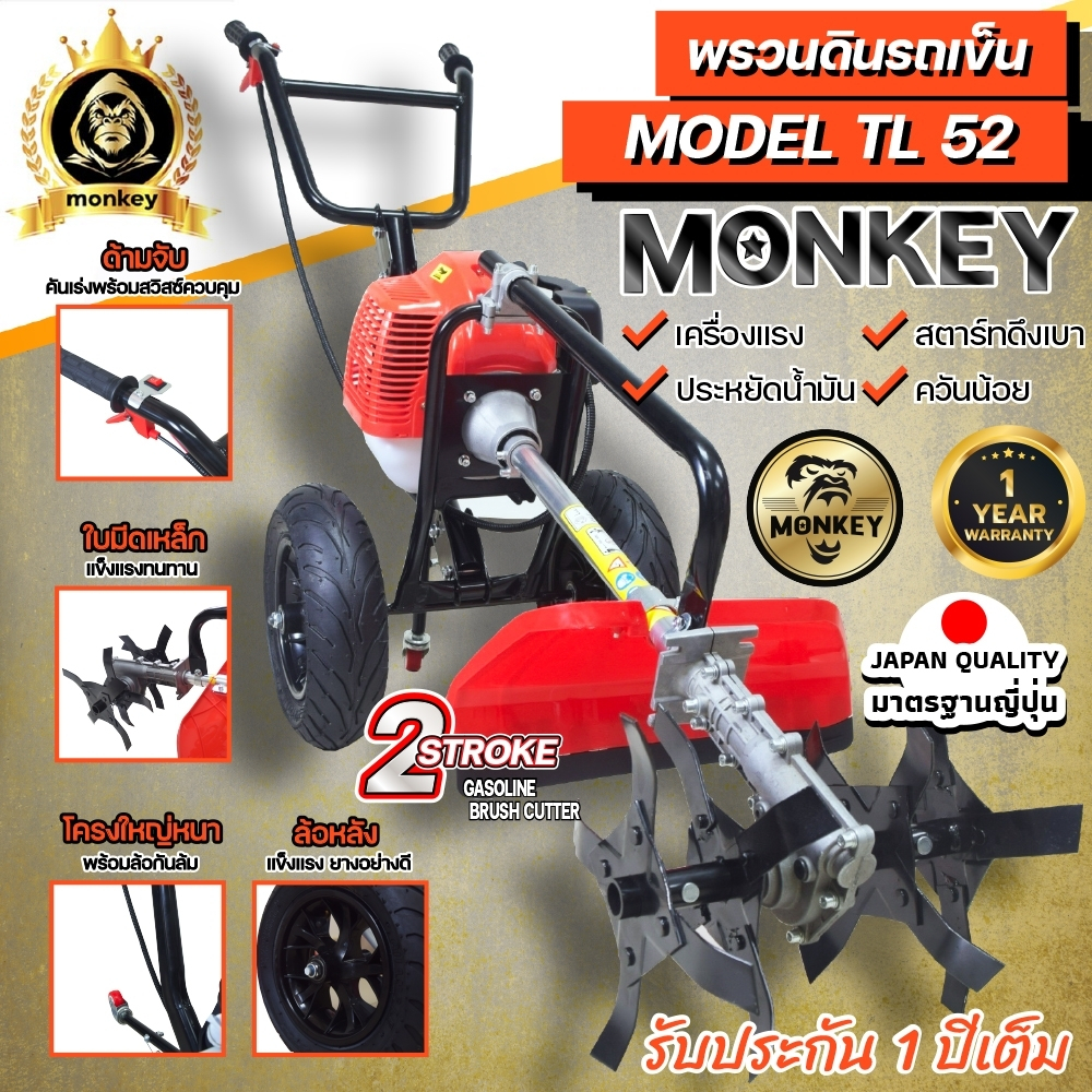 เครื่องพรวนดิน เเละตัดหญ้า 2 in 1 เครื่องยนต์ TL52 ขนาด 4 แรงม้า ยี่ห้อ Monkey ครบจบในตัวเดียว ...