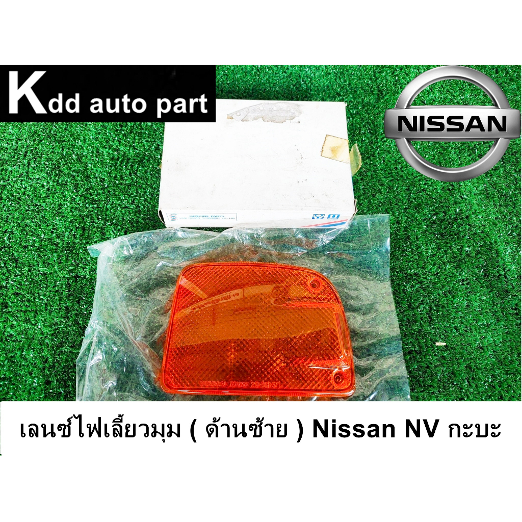 เลนซ์ไฟเลี้ยวมุม แท้ มือ 1 ( ด้านซ้าย ) Nissan NV กะบะ | Shopee Thailand
