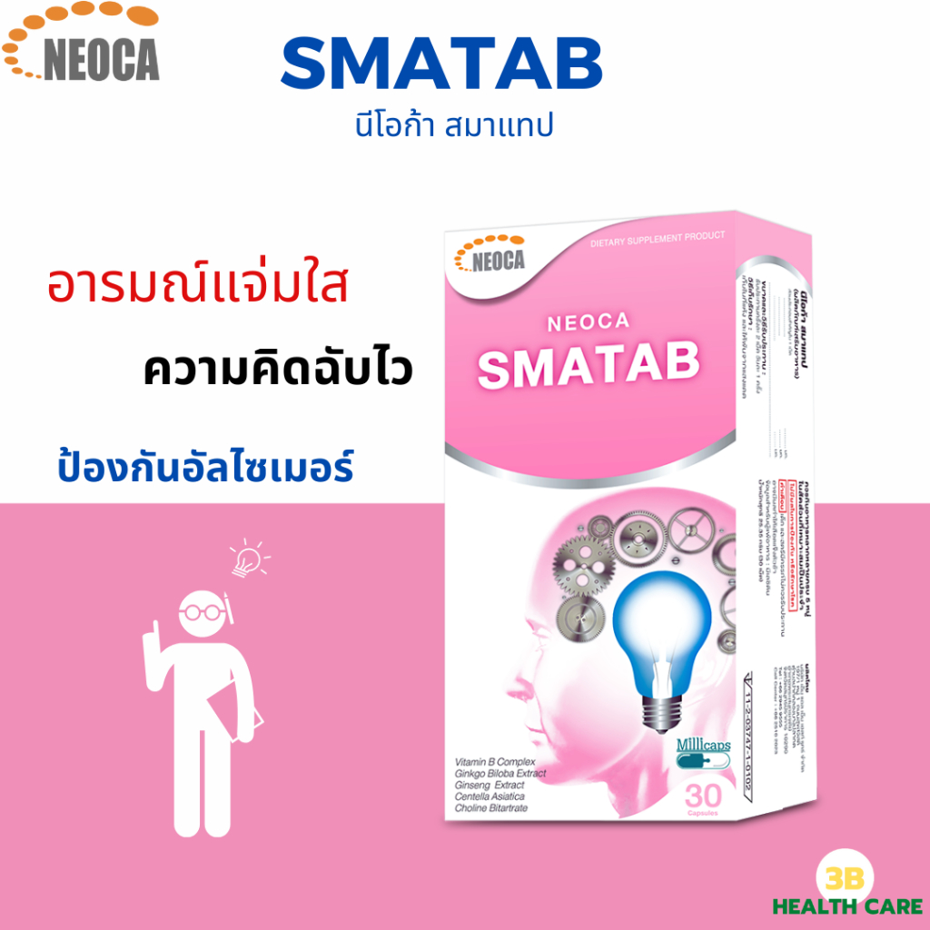 NEOCA SMATAB อารมณ์แจ่มใส ความคิดฉับไว ป้องกันอัลไซเมอร์ ขนาดบรรจุ ...