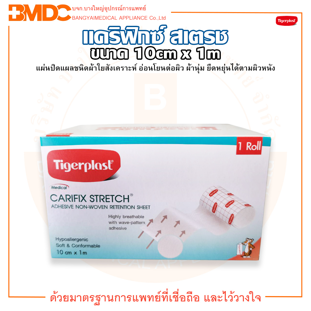 Tigerplast Carifix Stretch ( แคริฟิกซ์ สเตรช ) แผ่นปิดแผลชนิดผ้าใย ...