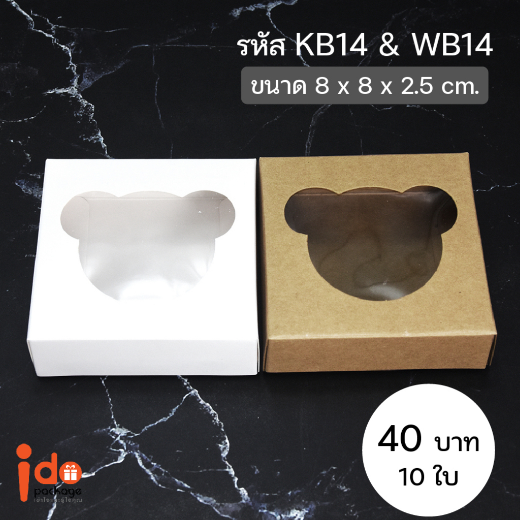 Idopackage -(KB14-2&WB14) กล่องเบเกอรี่/ของชำร่วย ขนาด 8 x 8 x 2.5 cm ...