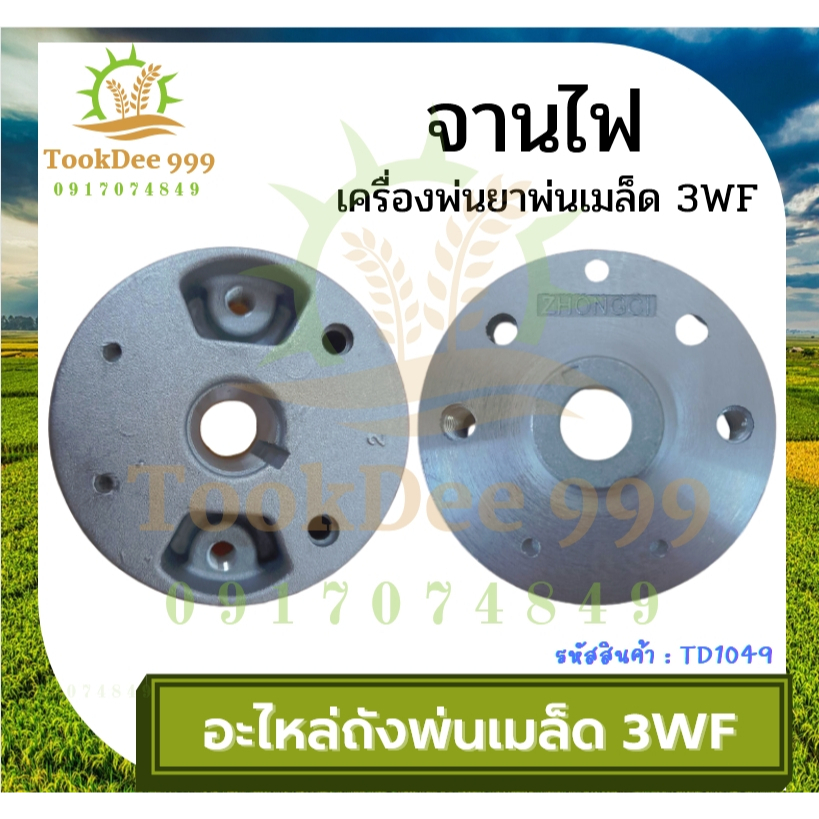 ( tookdee 999 ) จานไฟ 3wf อะไหล่เครื่องพ่นลม เครื่องพ่นปุ๋ย เครื่องหว่านเมล็ด 3wf F30 | Shopee ...