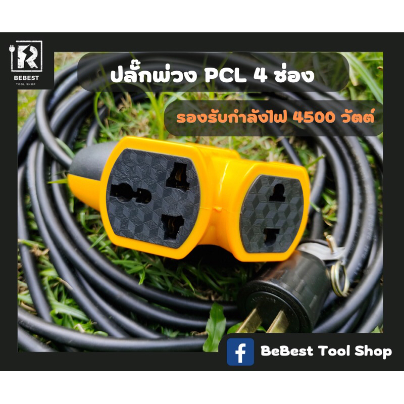 ปลั๊กพ่วงPCL4ช่องรับพร้อมสายไฟVCT2x2.5sq.mmรองรับกำลังไฟ4500วัตต์ ...