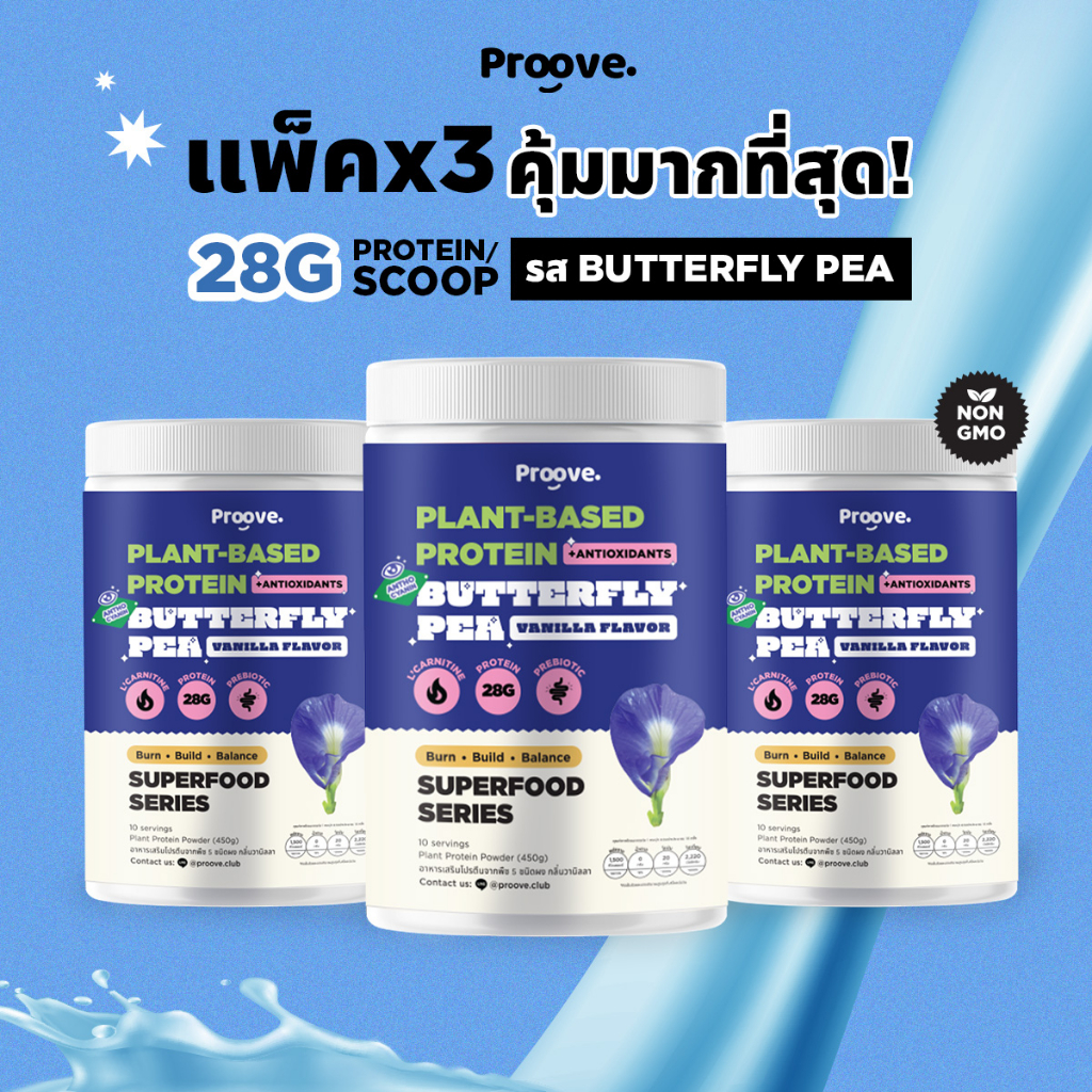 Proove โปรตีนพืช | 3 กระปุก | รสวนิลลาอัญชัน | Shopee Thailand