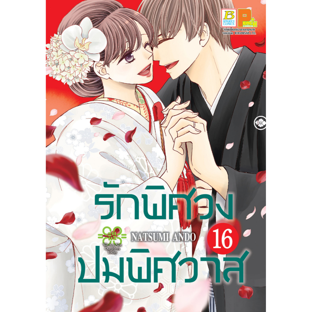บงกช bongkoch หนังสือการ์ตูนเรื่อง รักพิศวง ปมพิศวาส เล่ม 16 | Shopee Thailand