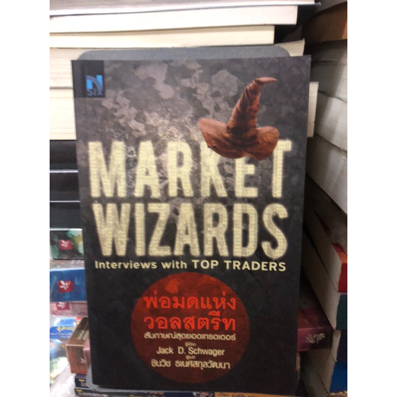 พ่อมดแห่งวอลสตรีท : Market Wizards : Interviews with Top Traders ...