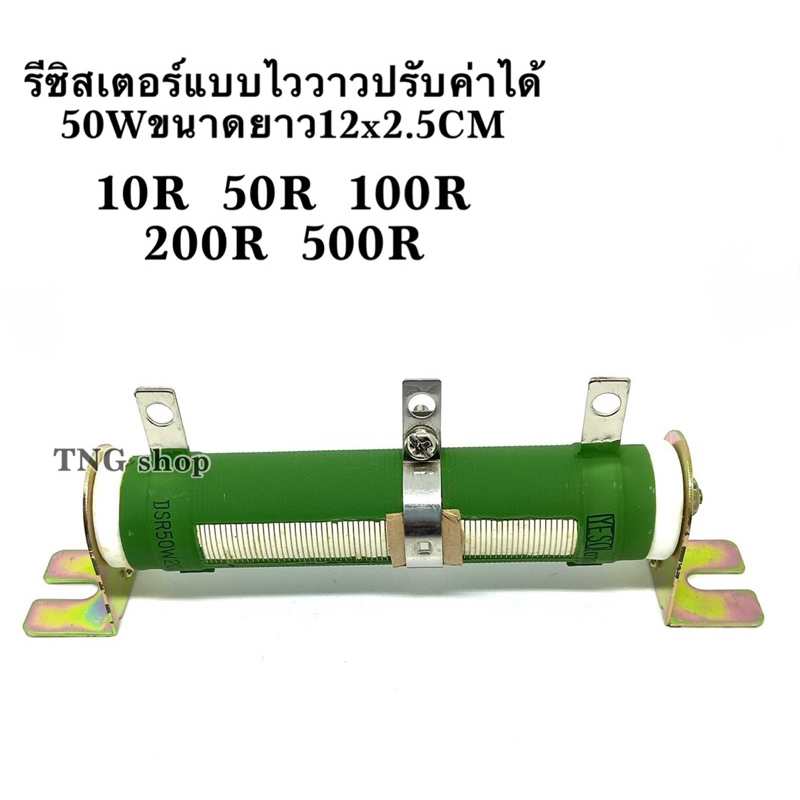 รีซิสเตอร์แบบไววาวปรับค่าได้ ตัวต้านทาน เซรามิกสีเขียว 50W 10R,50R,100R,200R,500R ขนาดยาว12x2 ...