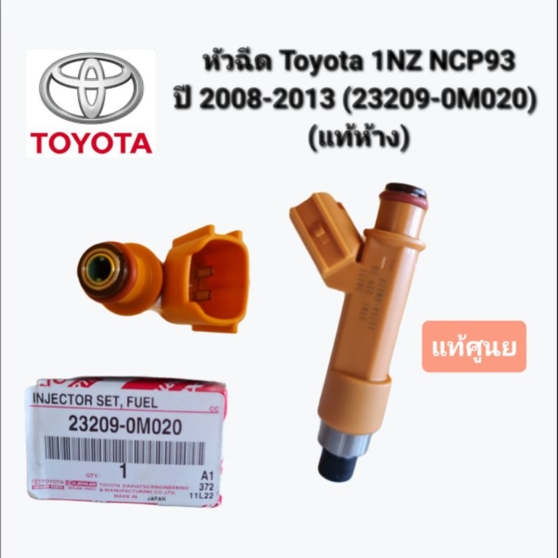 หัวฉีด Toyota 1NZ NCP93ปี 2008-2013 (23209-0M020) (แท้ห้าง) | Shopee ...