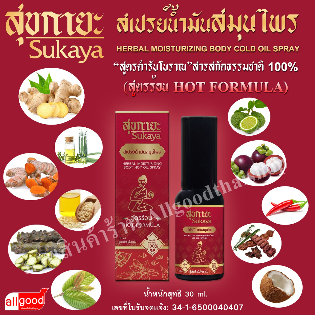 สุขกายะSukaya สเปรย์น้ำมันสมุนไพร(สูตรร้อน) ตำรับวัดโพธิ์ | Shopee Thailand
