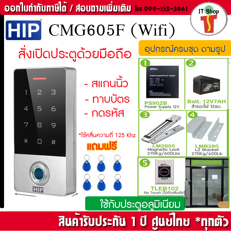 HIP CMG605F-WiFi เครื่องสแกนนิ้วกันน้ำ สั่งเปิดประตูด้วยโทรศัพมือถือ | Shopee Thailand